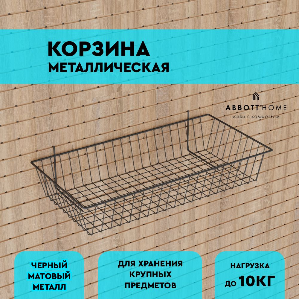 Кронштейн корзина металлическая черная 600мм для перфорированной панели ...