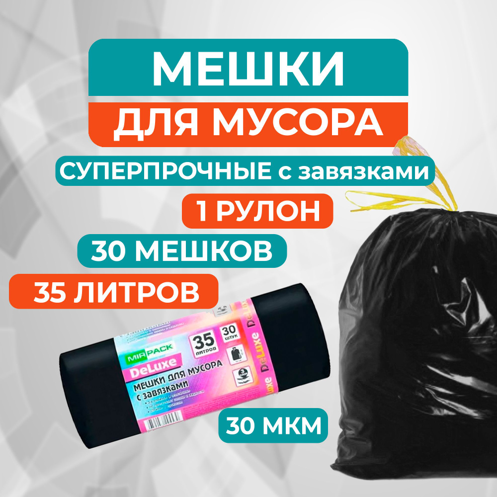 Суперпрочные мешки для мусора MirPack (Deluxe) (с завязками) 35 л, 30 ...