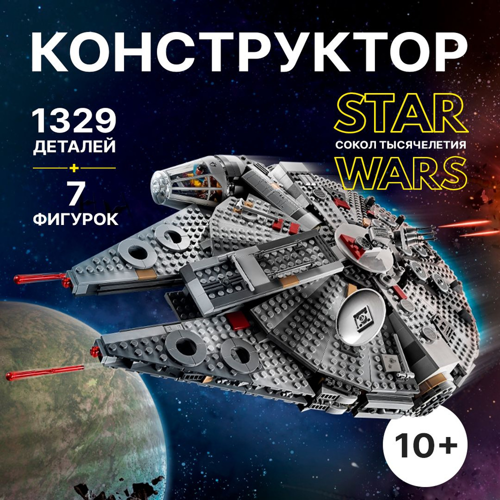 Конструктор Звездные войны "Сокол Тысячелетия" 1329 деталей 7 фигурок ...