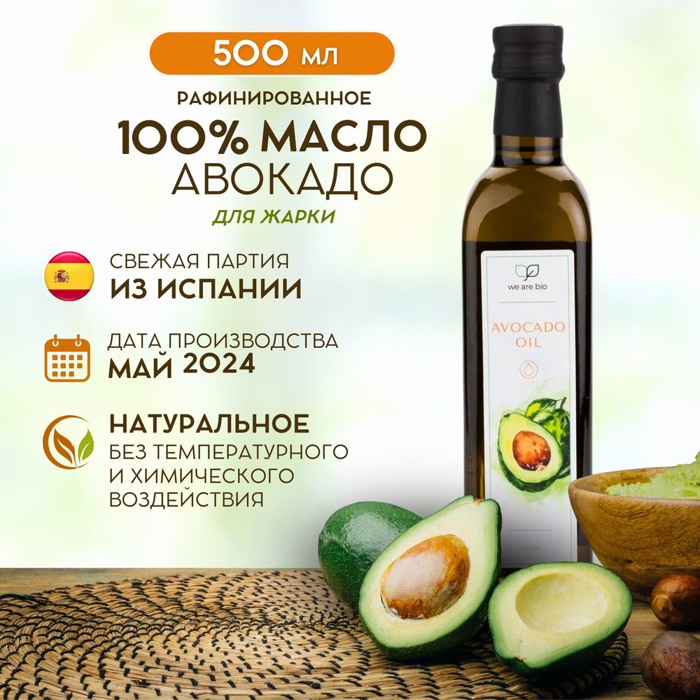 Масло Авокадо рафинированное для жарки холодный отжим, WE ARE BIO 500 ...