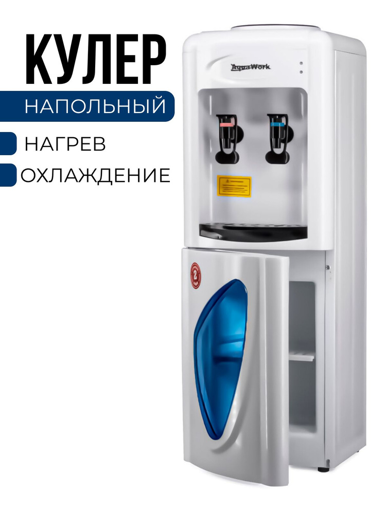 Кулер для воды Aqua Work 0.7-LDR, белый, черный купить по низкой цене с ...