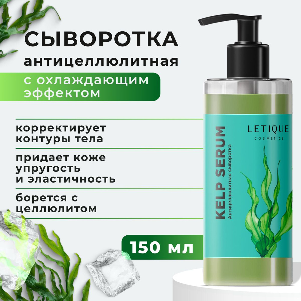 Сыворотка крем антицеллюлитный для тела Letique kelp serum увлажняющий ...