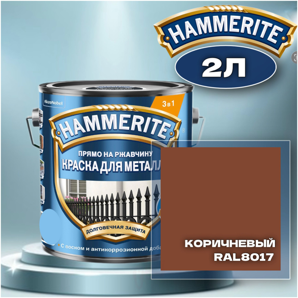 Краска для металла алкидная Hammerite Гладкая Коричневая 2л RAL 8017. 1 ...