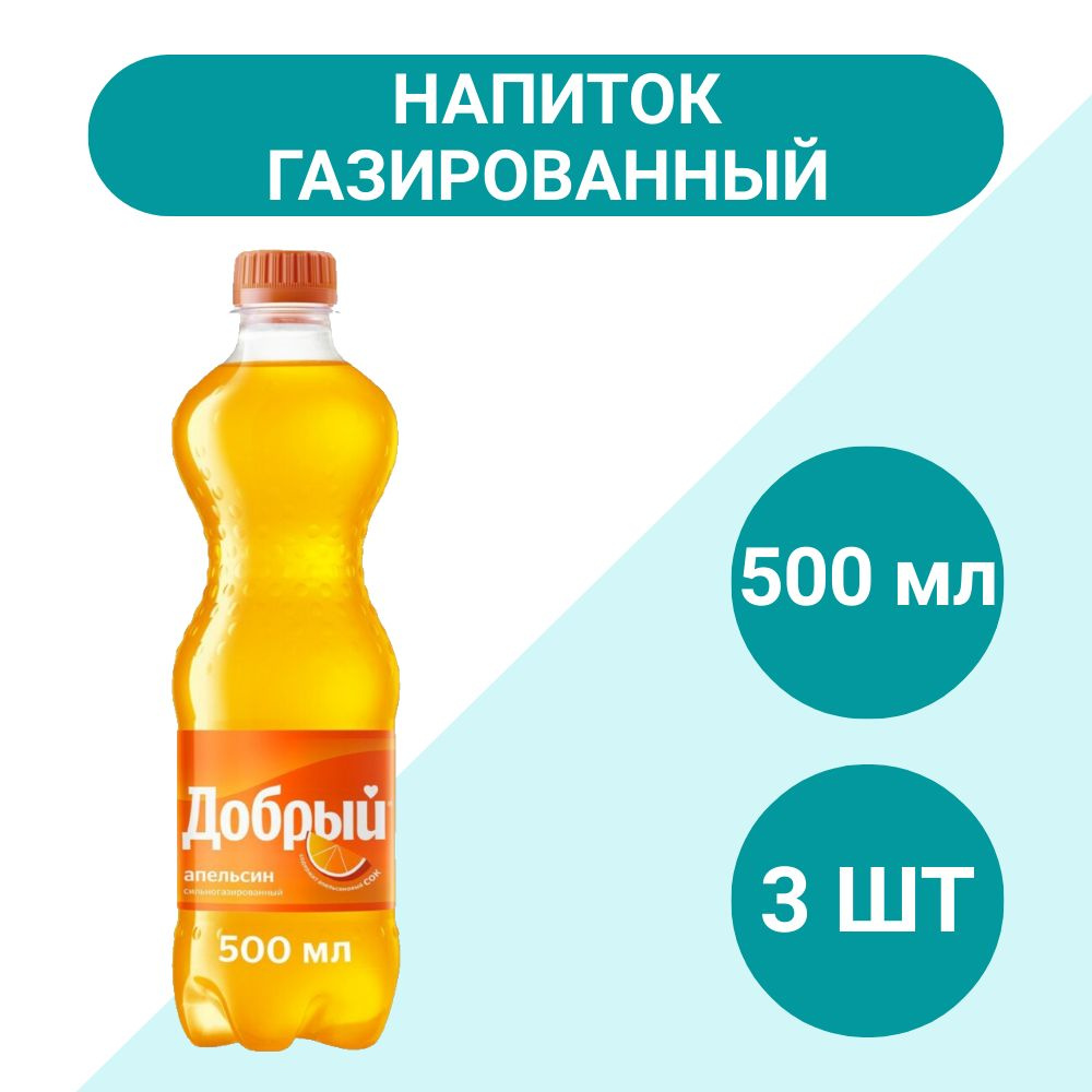 Напиток Добрый Апельсин газированный 500мл, 3 шт - купить с доставкой ...