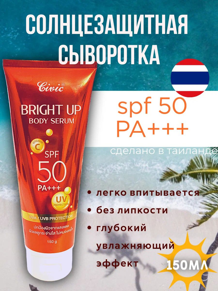 Солнцезащитная сыворотка BRIGHT UP SPF 50+++, Тайланд - купить с ...
