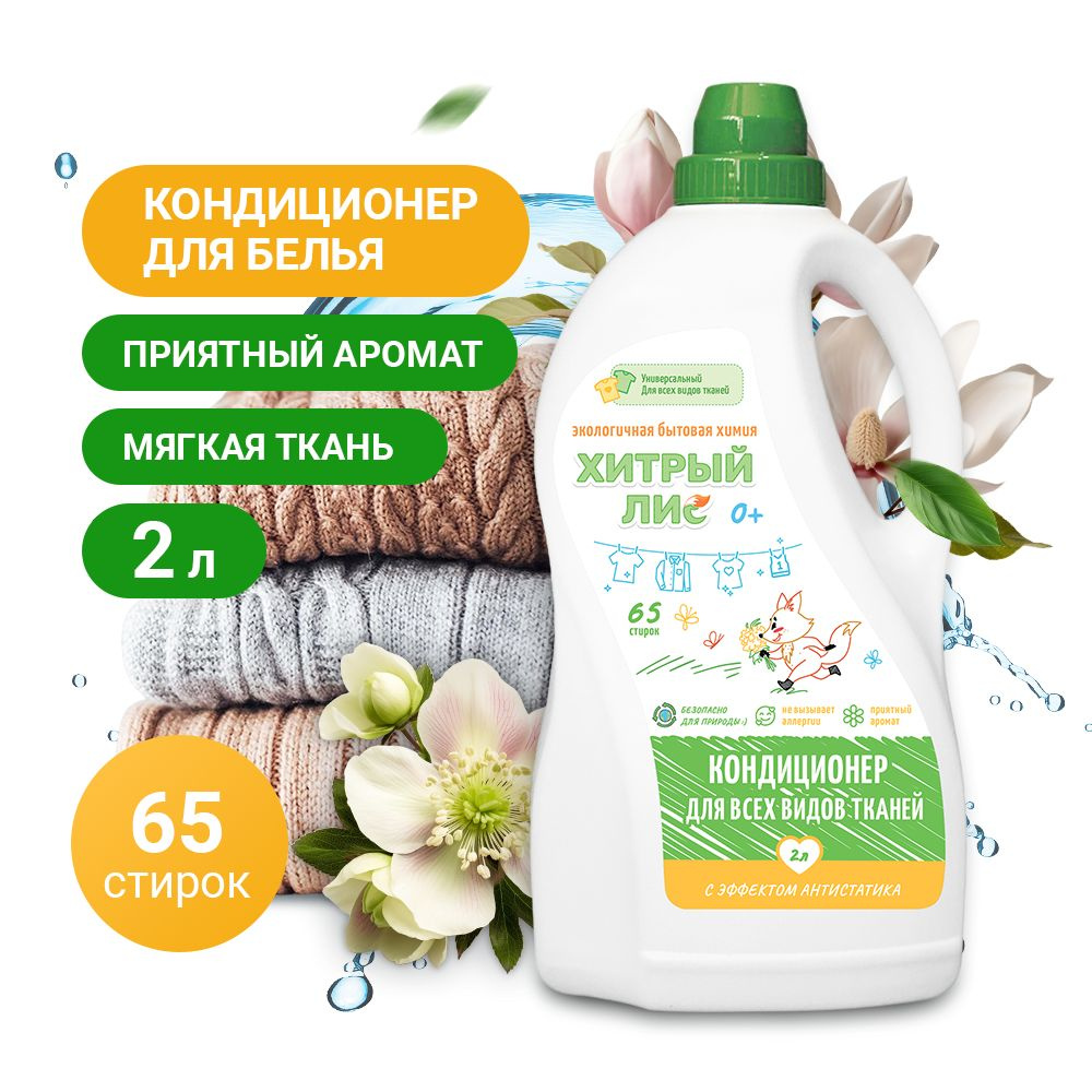 ЭКО кондиционер для белья, 2 литра - купить с доставкой по выгодным ...