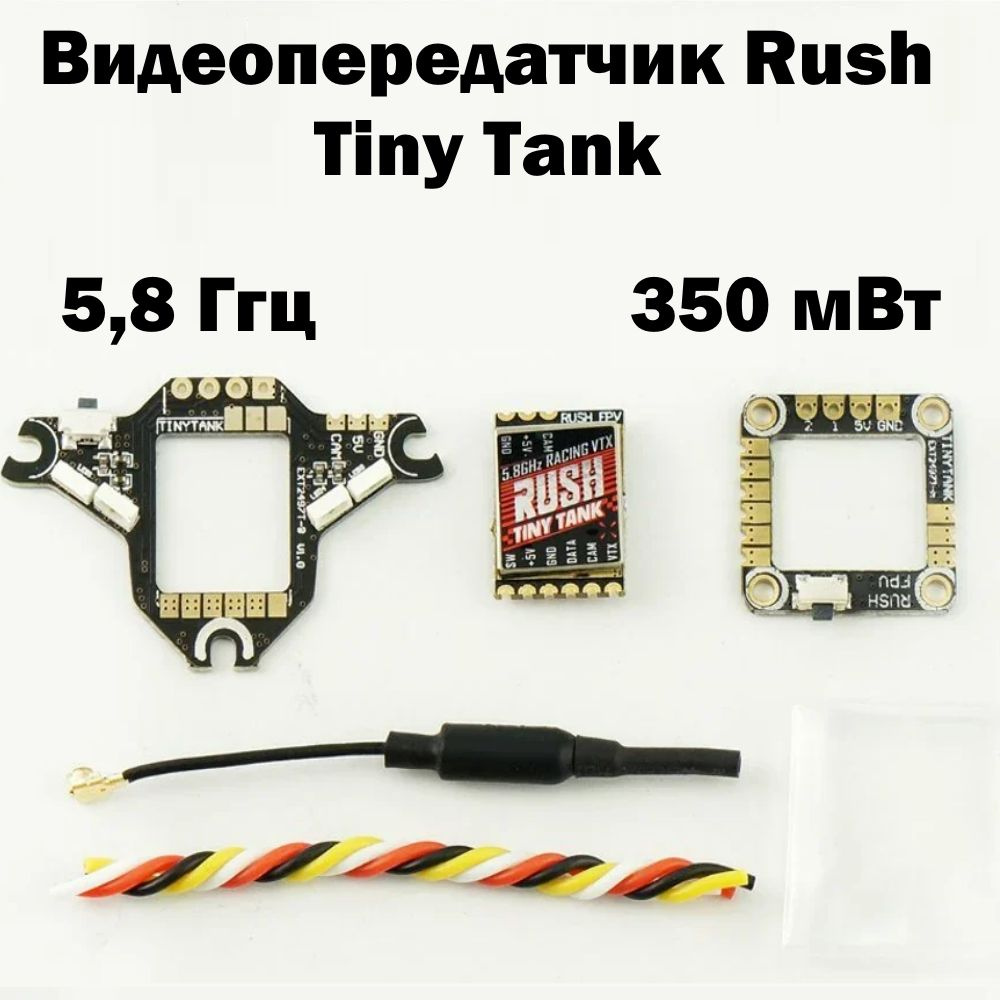 Видеопередатчик RUSH Tiny TANK 5,8 Ггц 350 мВт для fpv дронов вупов ...