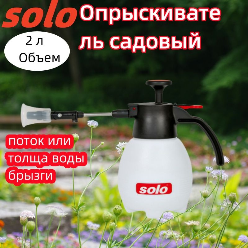 Solo Опрыскиватель садовый помповый solo - купить с доставкой по ...