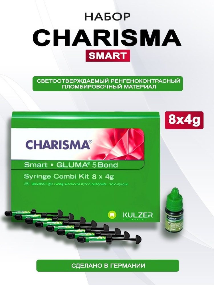 Харизма Смарт Набор (8 шприцев + Бонд) Charisma Smart Каризма, пломбировочный материал, Классик ...