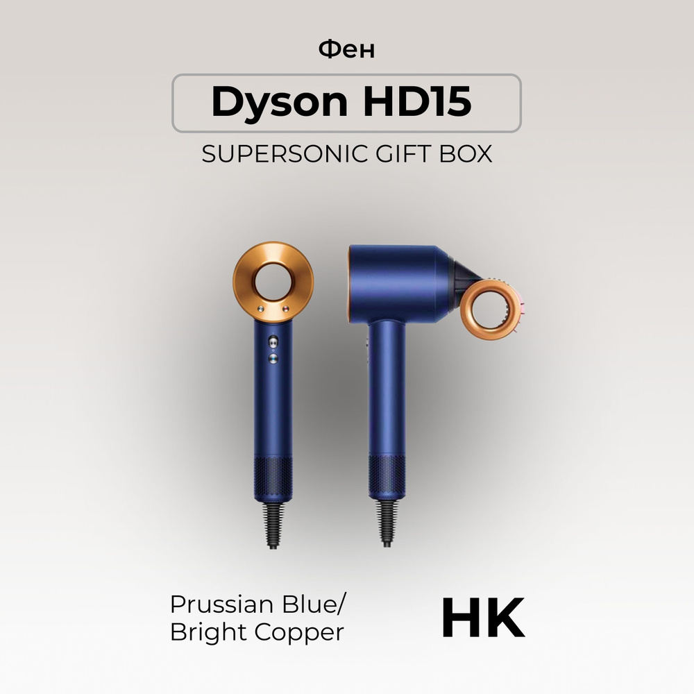 Фен Dyson Supersonic HD15, Gift Box, Prussian Blue/Bright Copper, HK ...