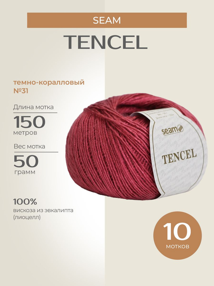 Пряжа для вязания спицами, крючком SEAM "TENCEL Тенсель" классическая ...