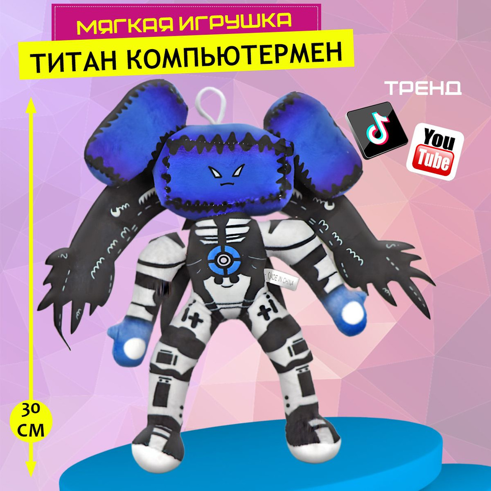 Мягкая игрушка скибиди туалет Skibidi Toilet Компьютермен Титан 2.0 ...