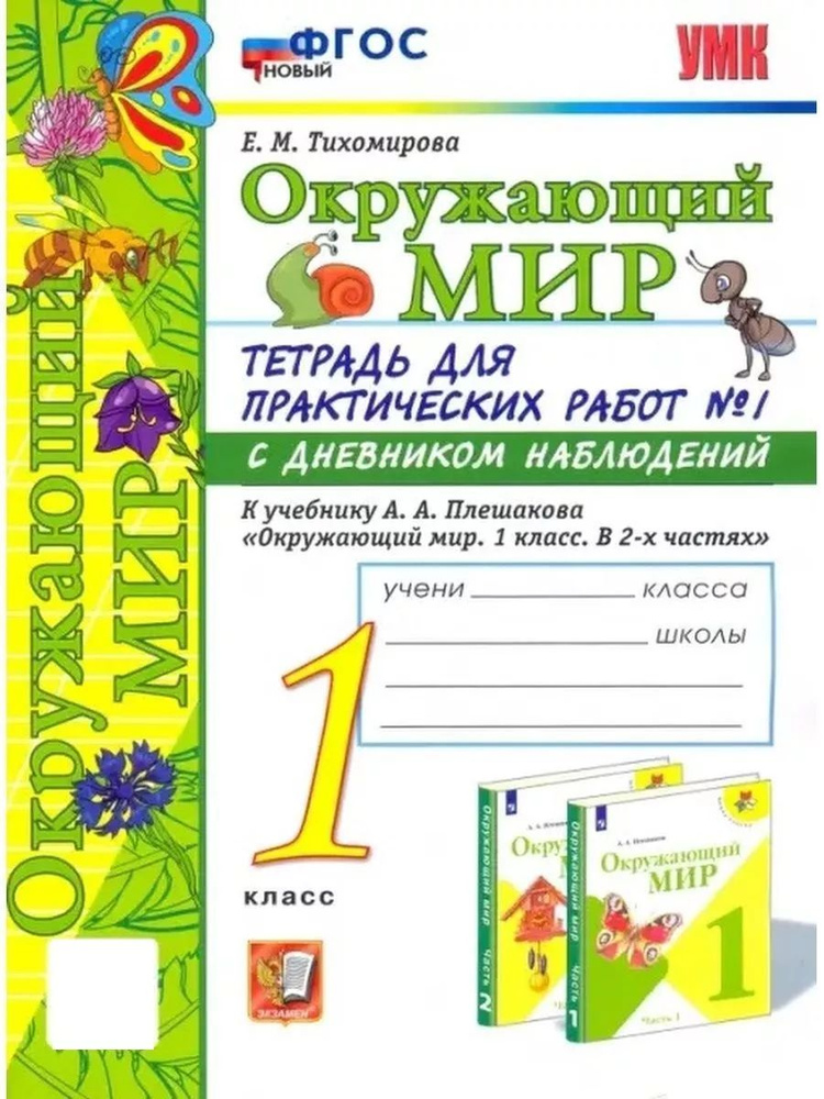 Окружающий мир. 1 класс. Тетрадь для практических работ № 1 к учебнику ...