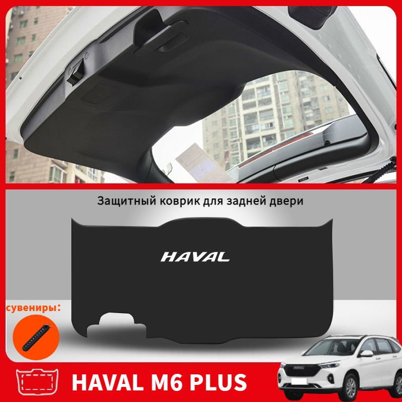 HAVAL M6 PLUS Защитный коврик для задней двери,haval m6 plus Автозапчасти купить c доставкой на ...