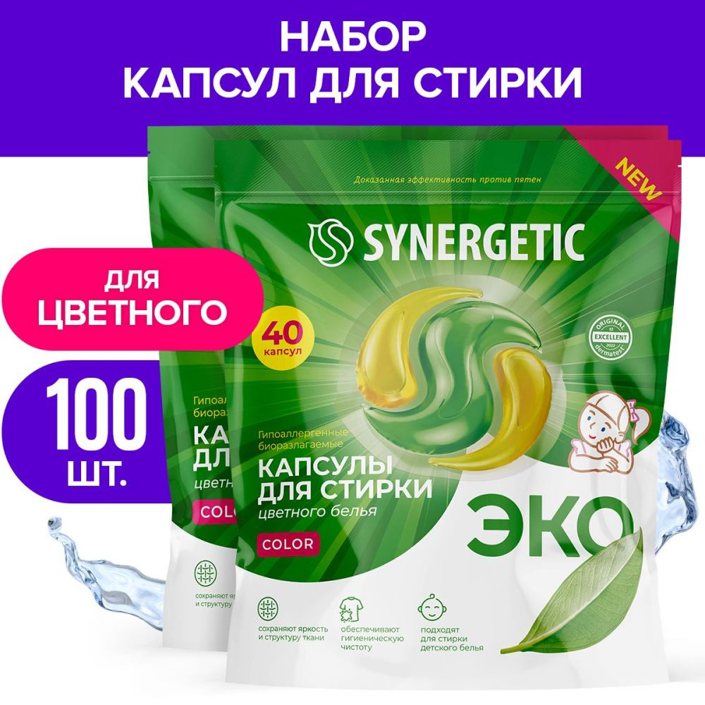 Капсулы для стирки SYNERGETIC Color "40+60" (набор), формула защиты ...
