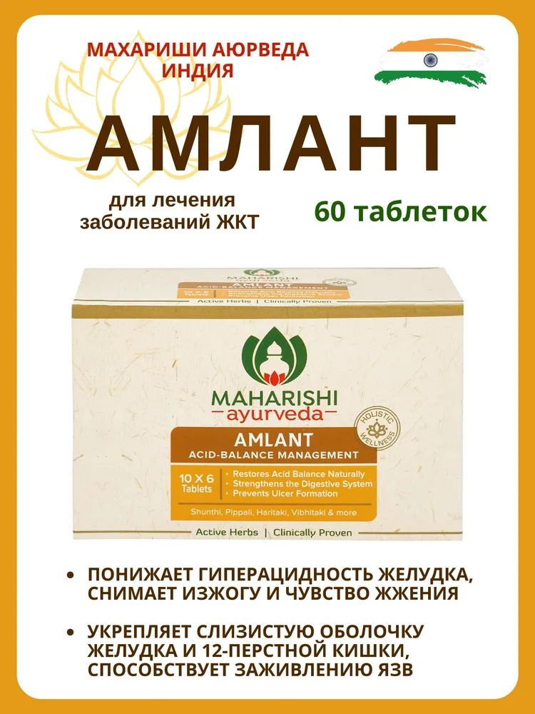 Maharishi Amlant /Амлант Махариши/от изжоги, при язве/60 таблеток ...