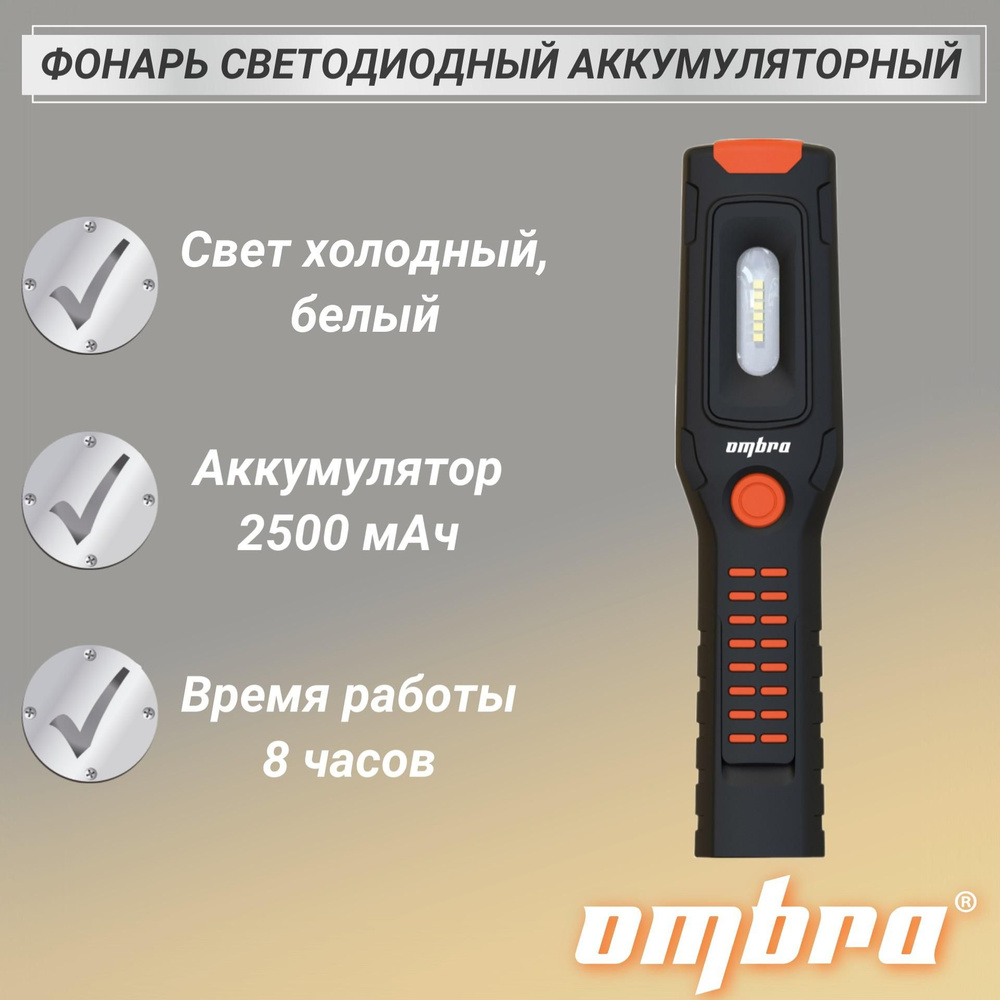 Фонарь светодиодный Ombra аккумуляторный, переносной со световым пучком ...