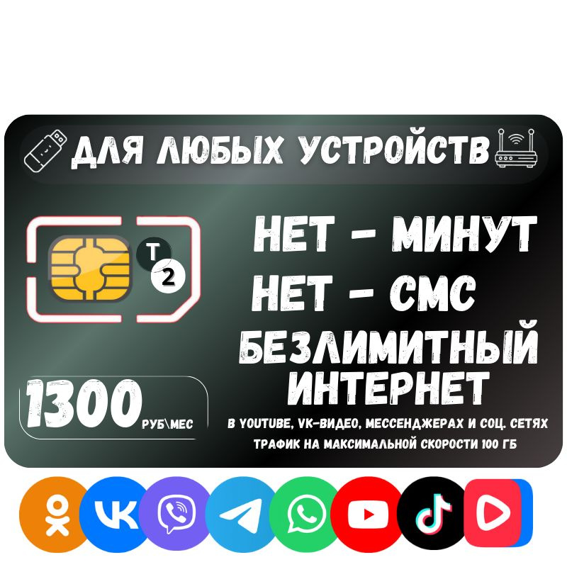 SIM-карта Сим карта Безлимитный интернет Youtube, VK-видео и мессенджеры 1300 руб. в месяц ...