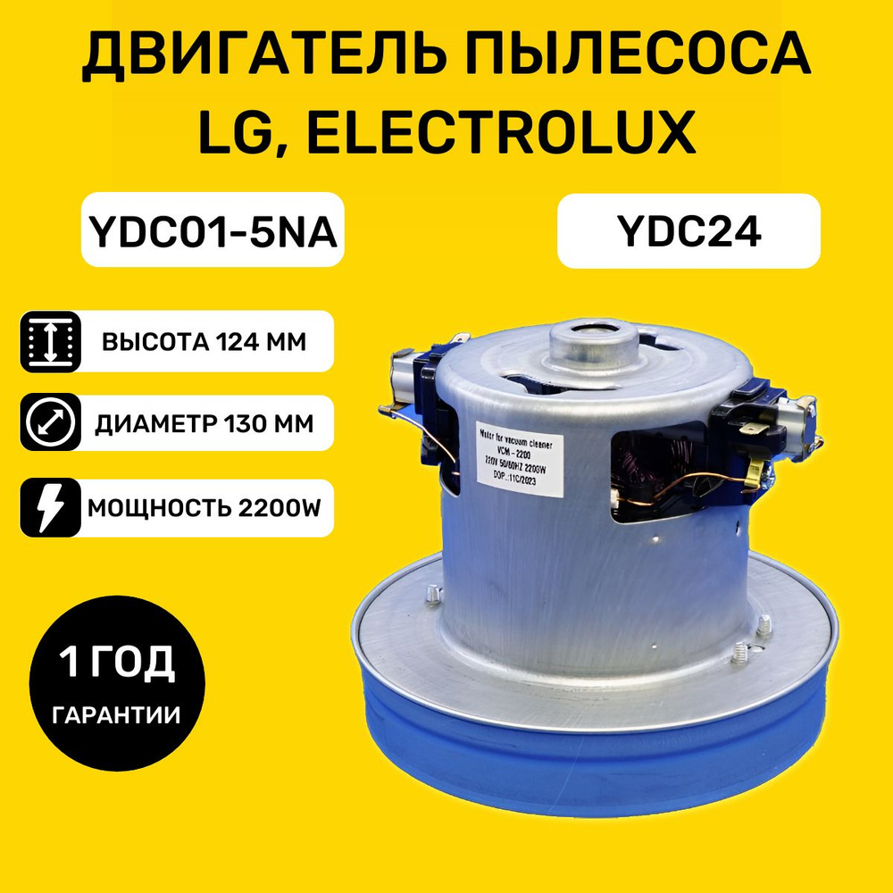 Мотор двигатель для пылесоса LG, Electrolux 2200W YDC01-5NA, YDC24 ...
