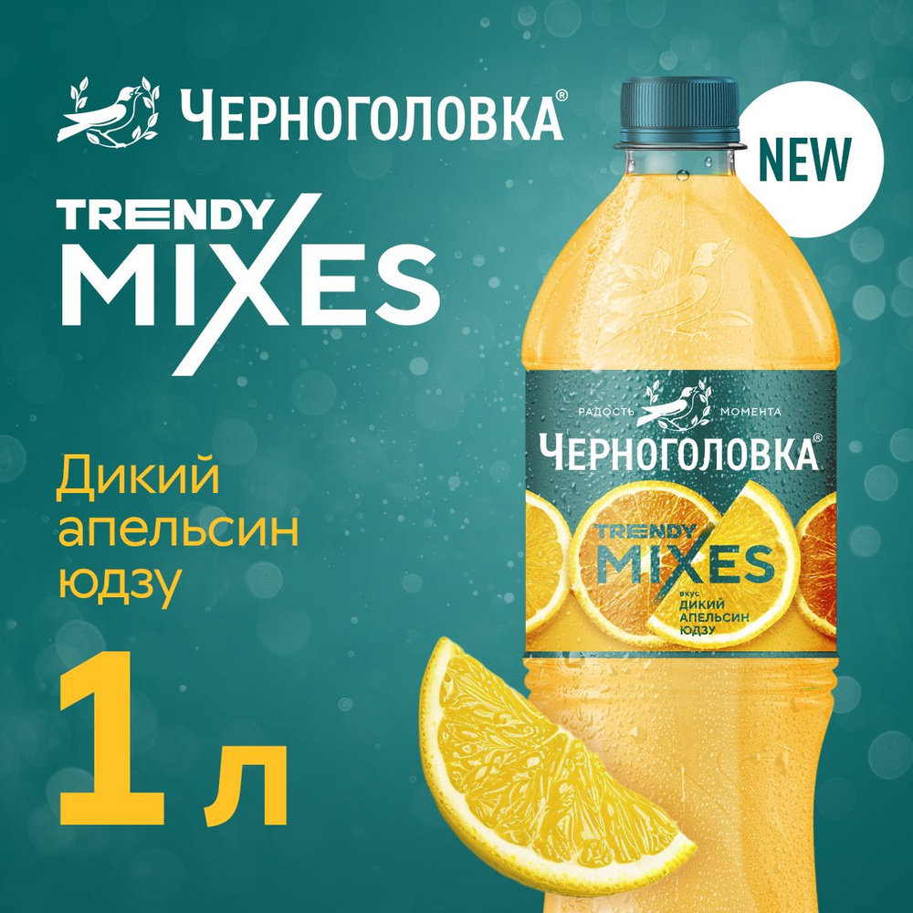 Лимонад Черноголовка Дикий апельсин - Юдзу, 1 л - купить с доставкой по ...