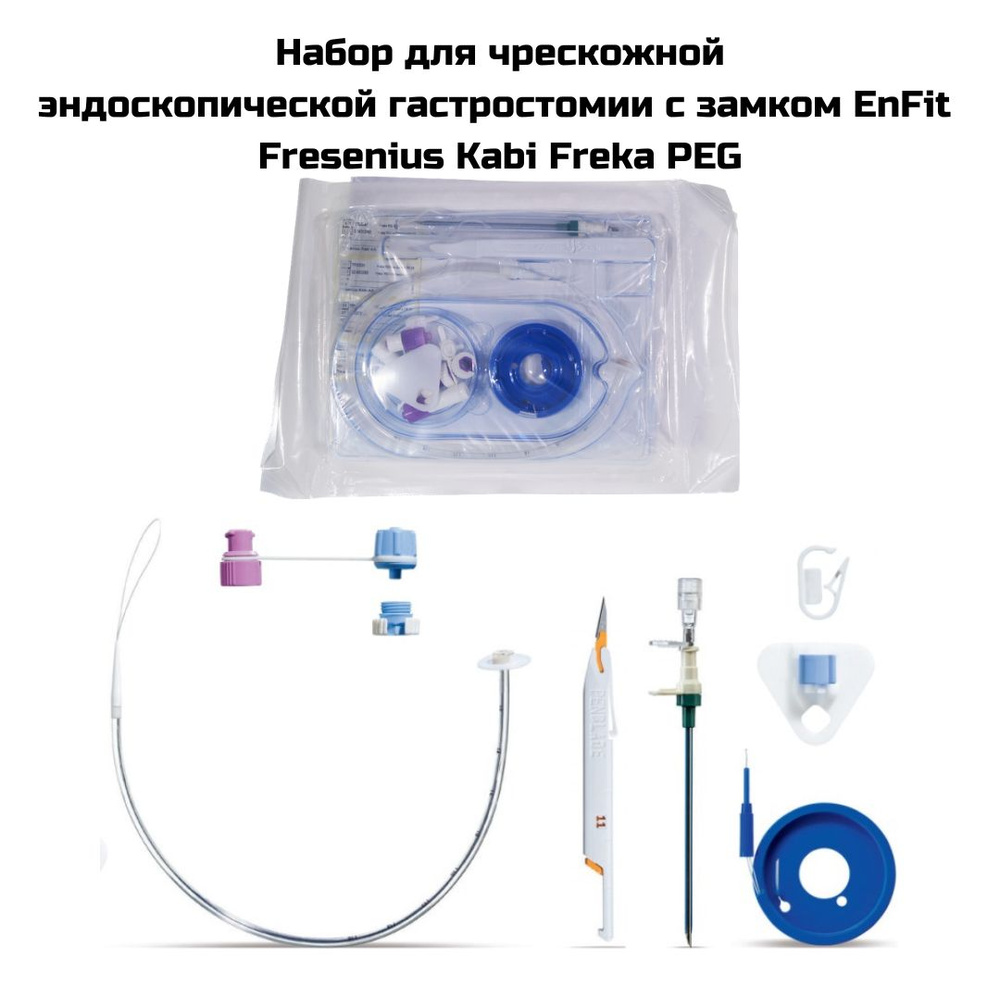 Набор Freka PEG FR 20 с замком ENFit, для чрескожной эндоскопической ...