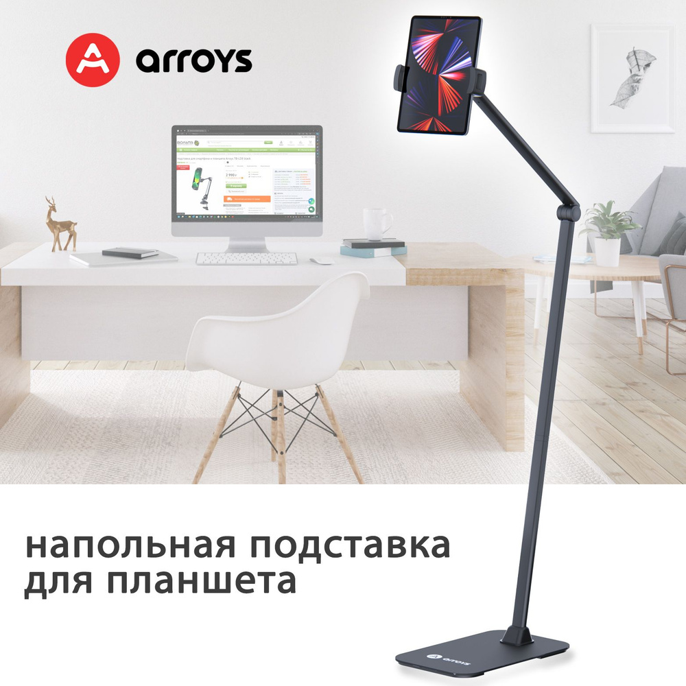 Напольная подставка под планшет Arroys F-LD11 black купить на OZON по низкой цене (1759380733)