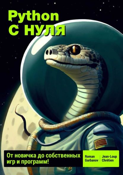 Python с нуля: от новичка до собственных игр и программ | Gurbanov ...