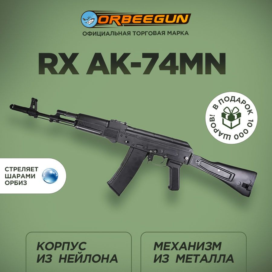 Орбибольный автомат RX AK-74MN черный Орбиган 10+ купить на OZON по низкой цене (1027842113)