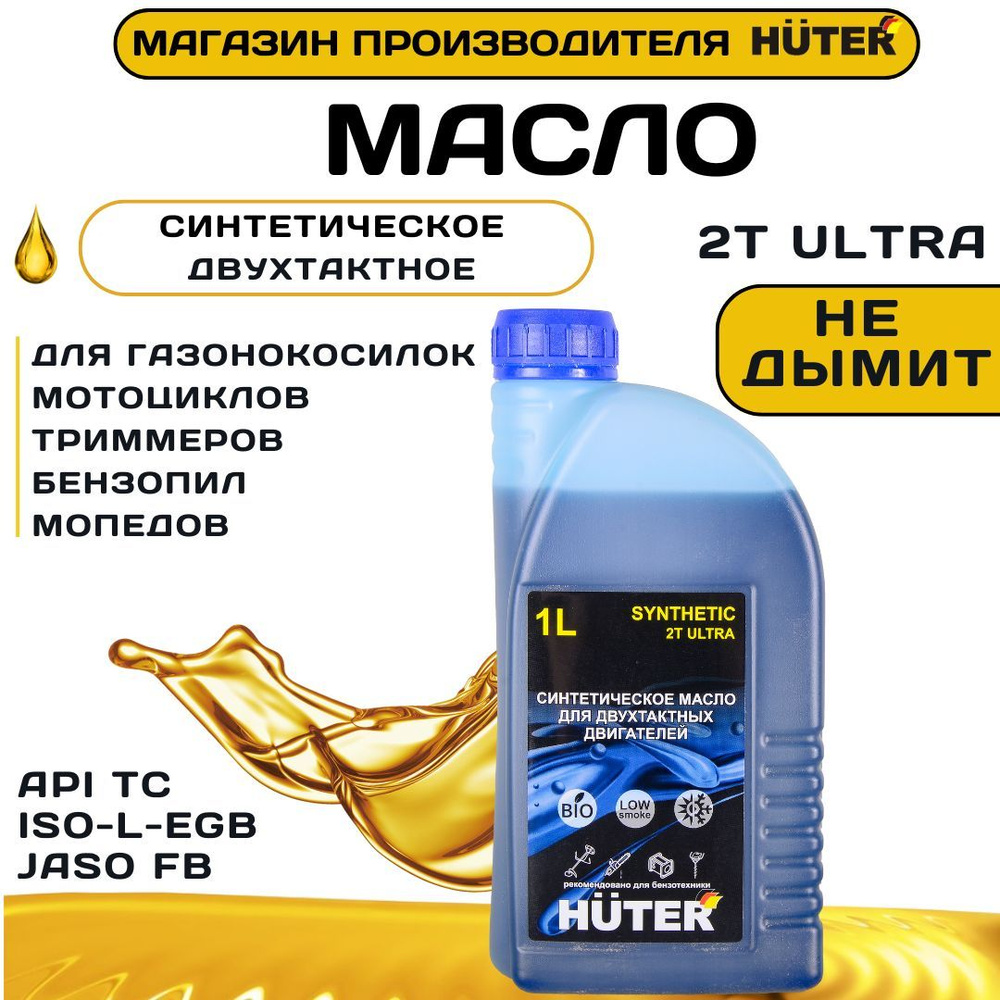 Масло для двухтактных двигателей 2Т ULTRA синтетическое HUTER 1 л для триммеров и бензопил ...