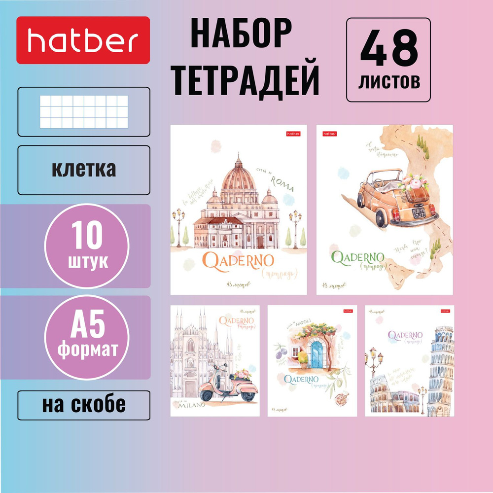 Набор тетрадей 5 штук/5 дизайнов Hatber 48 листов, в клетку на скобе ...
