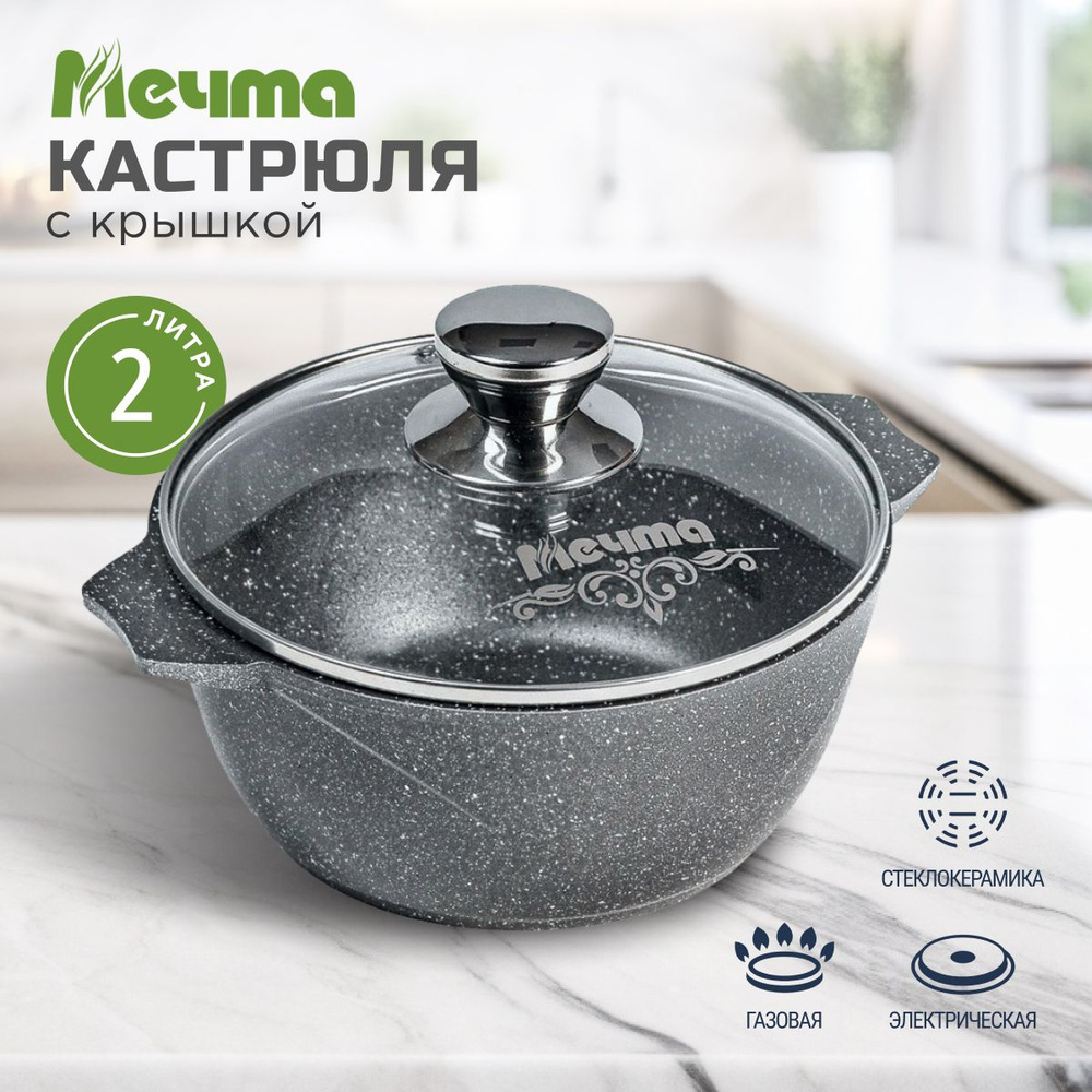 Мечта Кастрюля мечта антипригарные кастрюли, Алюминий, 2 л купить на ...