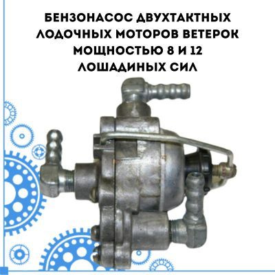 Бензонасос для двухтактных лодочных моторов Ветерок мощностью 8 и 12 ...
