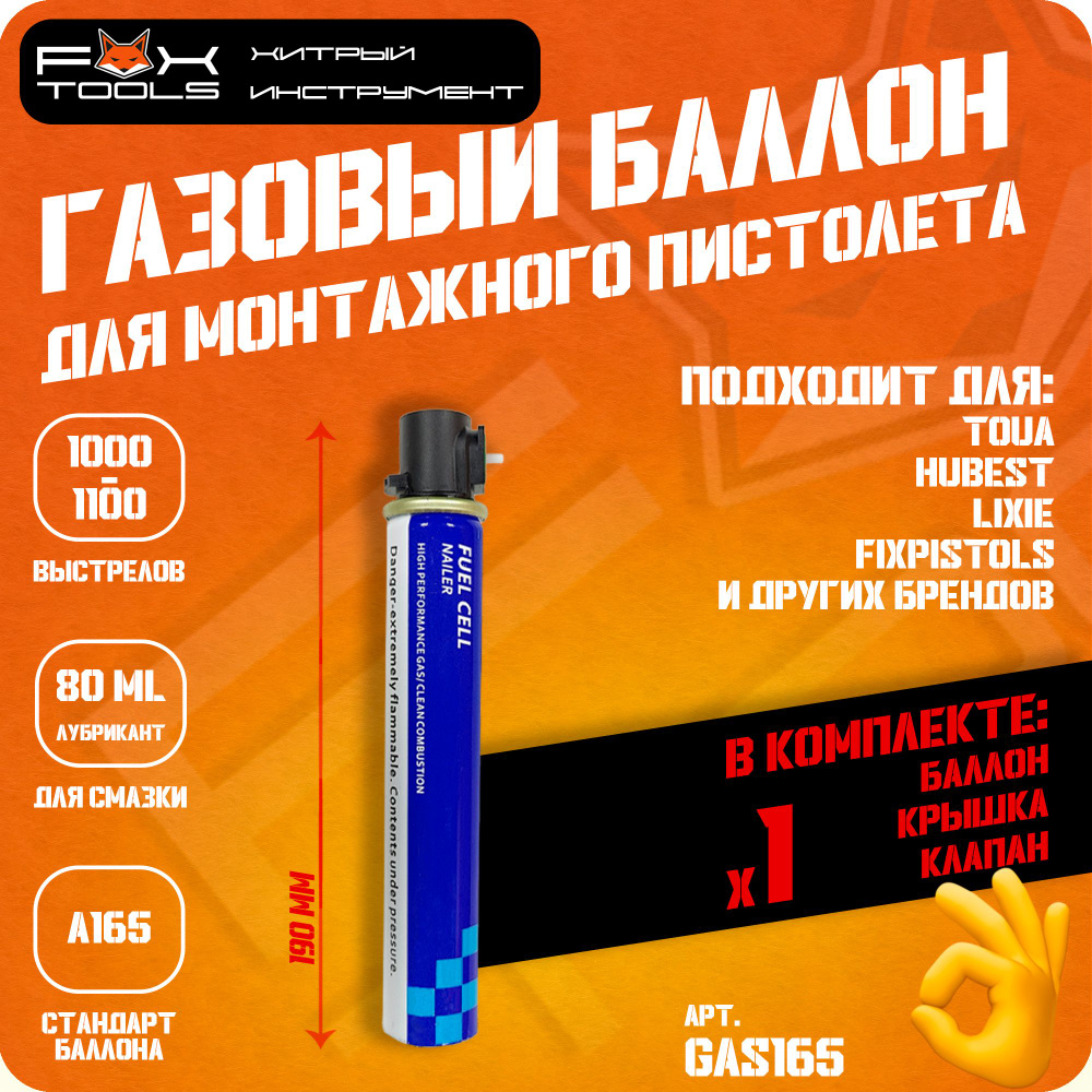 БАЛЛОНЫ на 1 000 выстрелов для газового МОНТАЖНОГО ПИСТОЛЕТА TOUA, HYBEST, LIXIE, Fix Pistols и ...