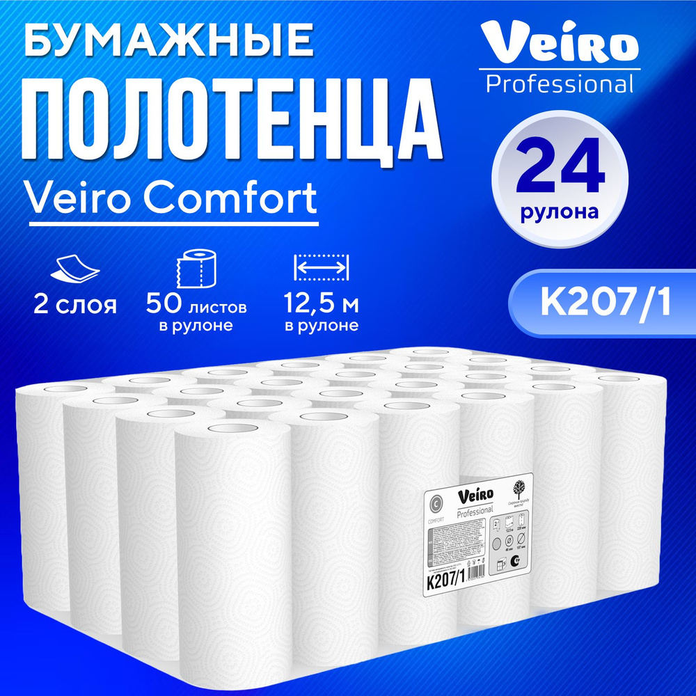 Бумажные полотенца бытовые Veiro Comfort, 2 слоя (24 рул х 12 м), K207/1 - купить с доставкой по ...