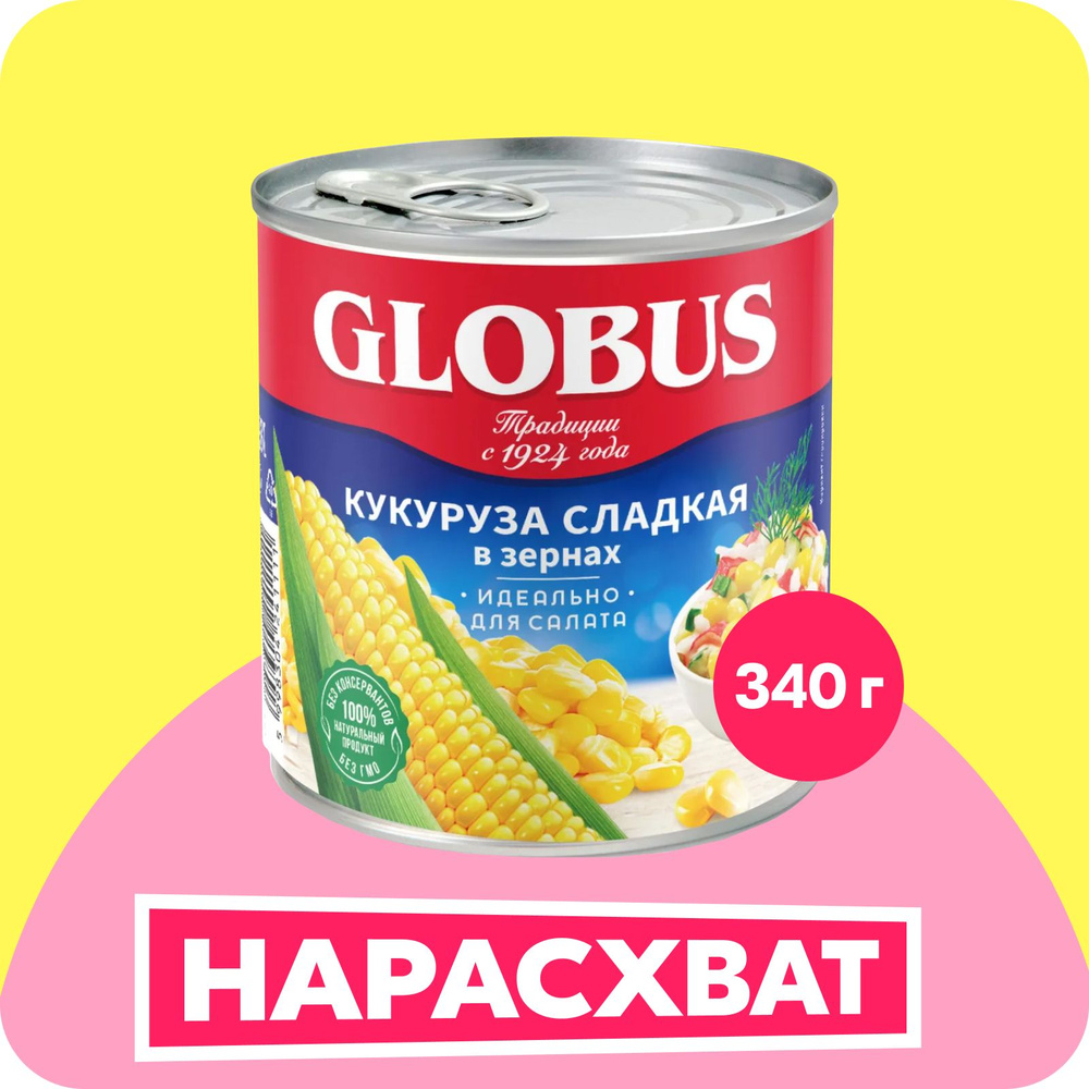 Кукуруза Globus сладкая, 340 г купить на OZON по низкой цене (1593988389)