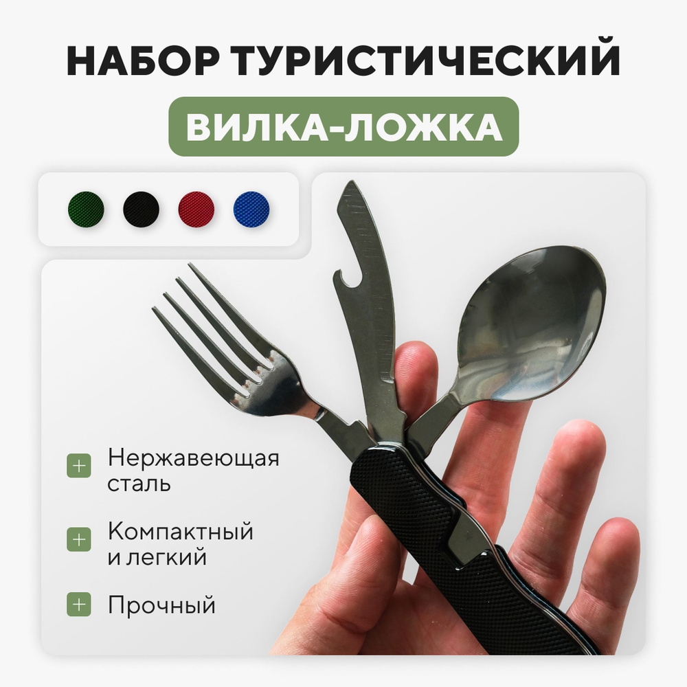 Набор складных столовых походных приборов ложка, вилка, нож, открывашка ...