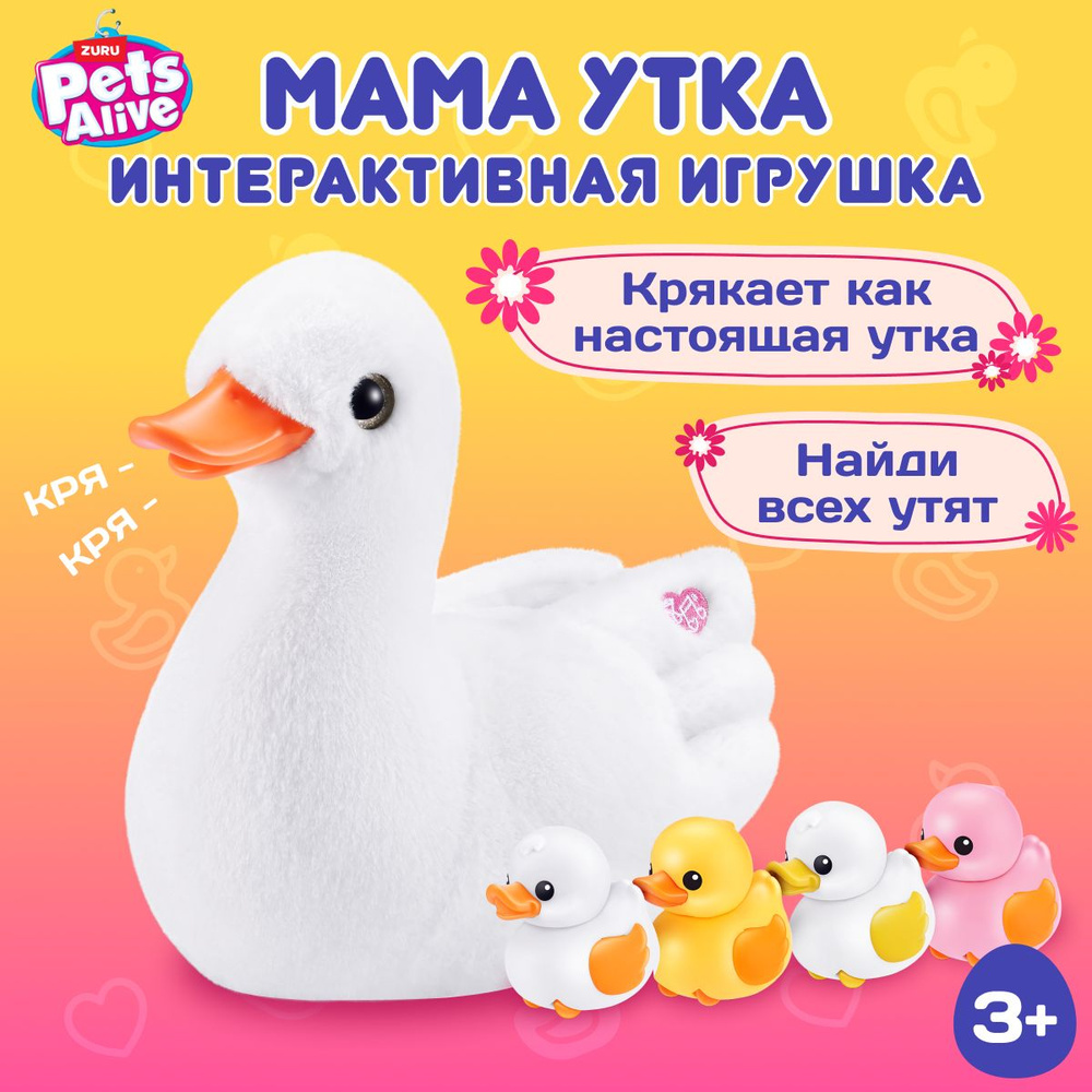 Интерактивная мягкая игрушка утка ZURU Mama Duck Surprise для девочек с ...