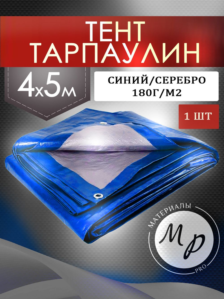 Тент Тарпаулин, 180 г/м2, 4х5м 20м2 " - купить с доставкой по выгодным ...