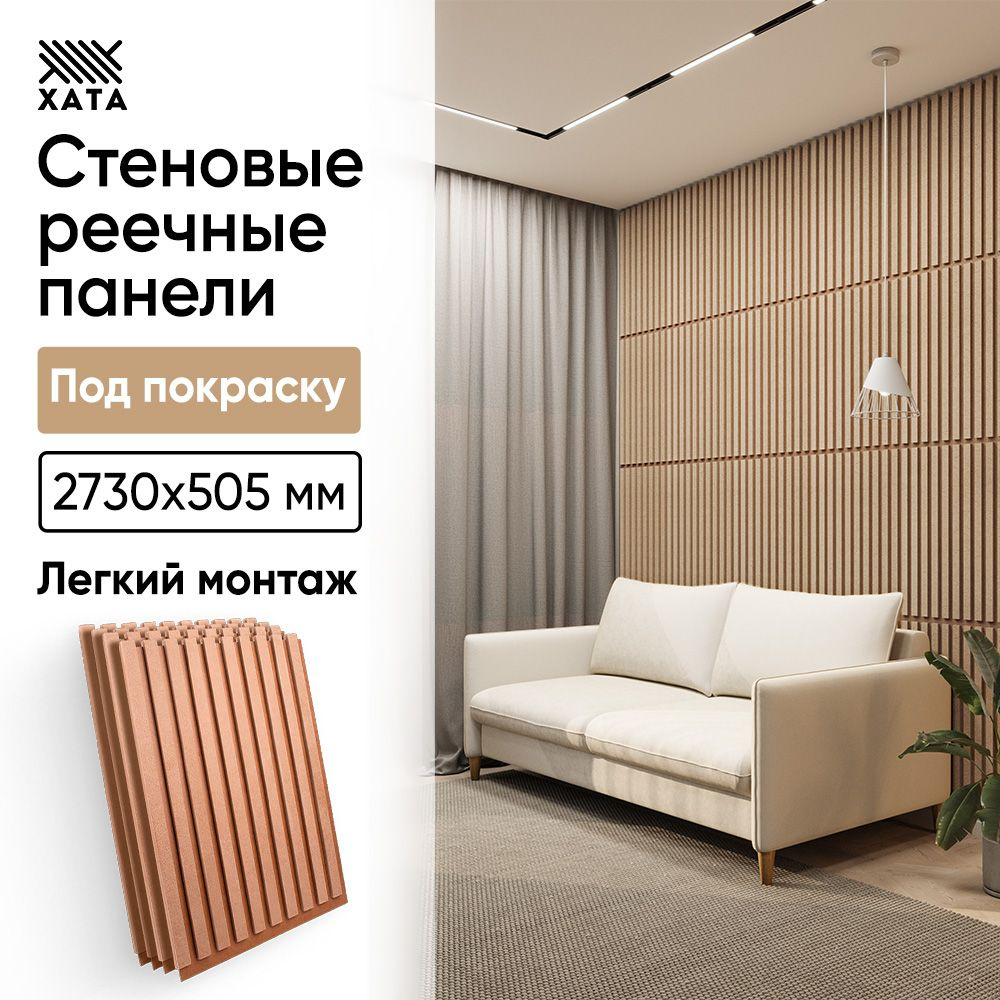 Стеновые панели реечные под покраску рейки декоративные на стену ...