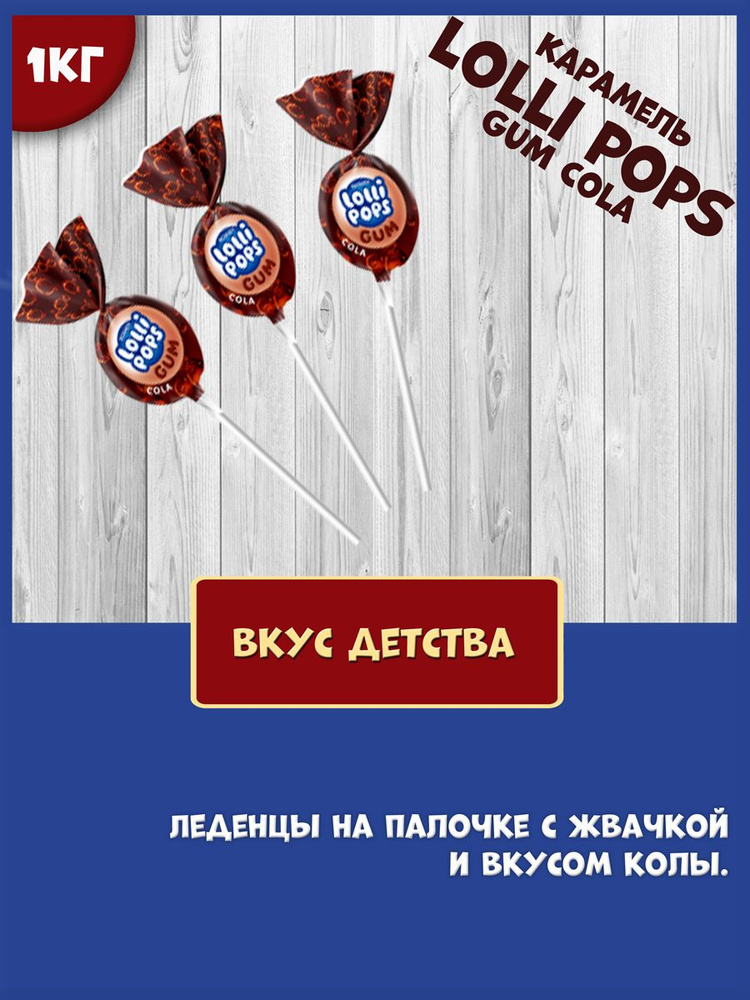 Lolli pops Cola 1кг купить на OZON по низкой цене (1725078984)