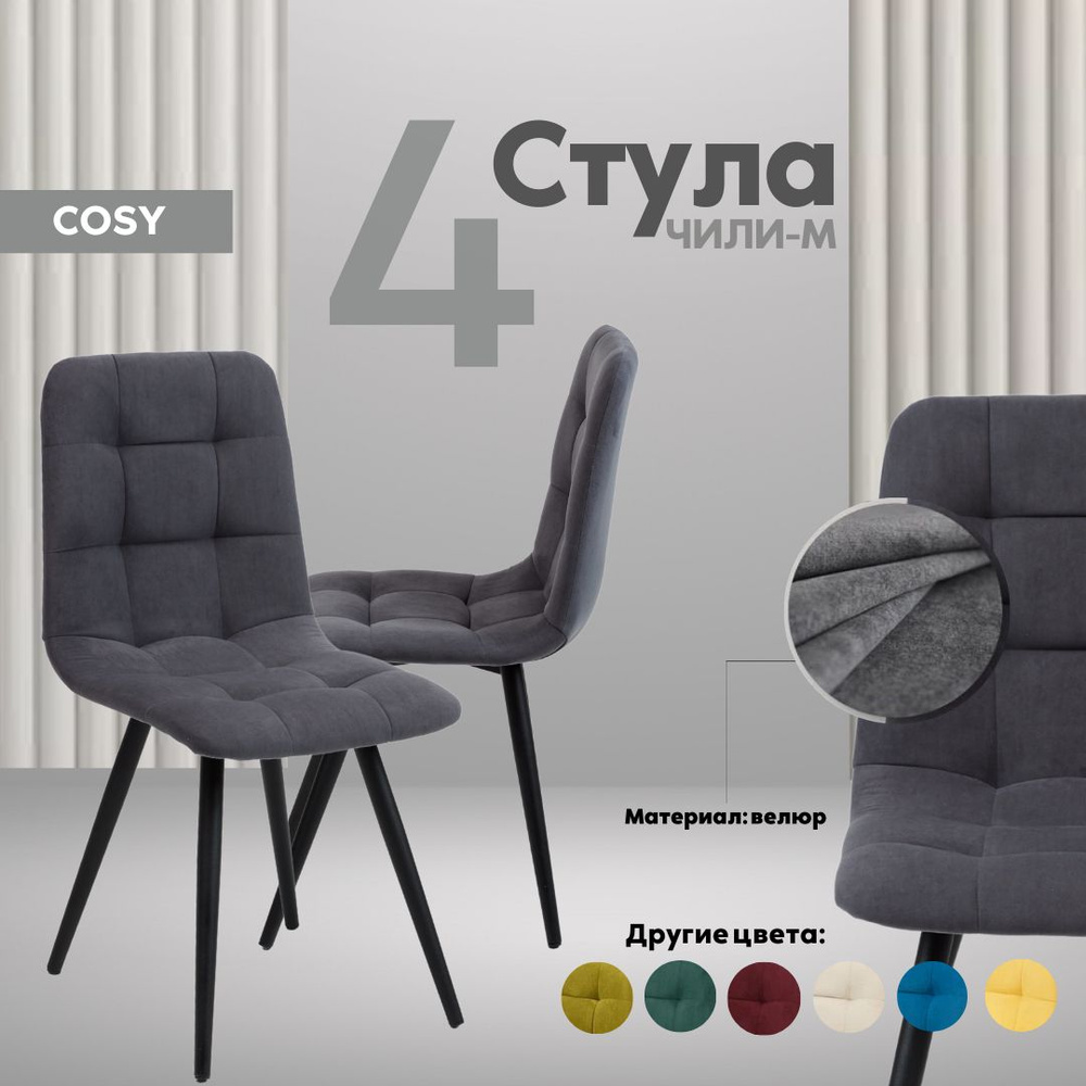 Стул для кухни комплект Чили мягкий, 4 шт. купить на OZON по низкой ...