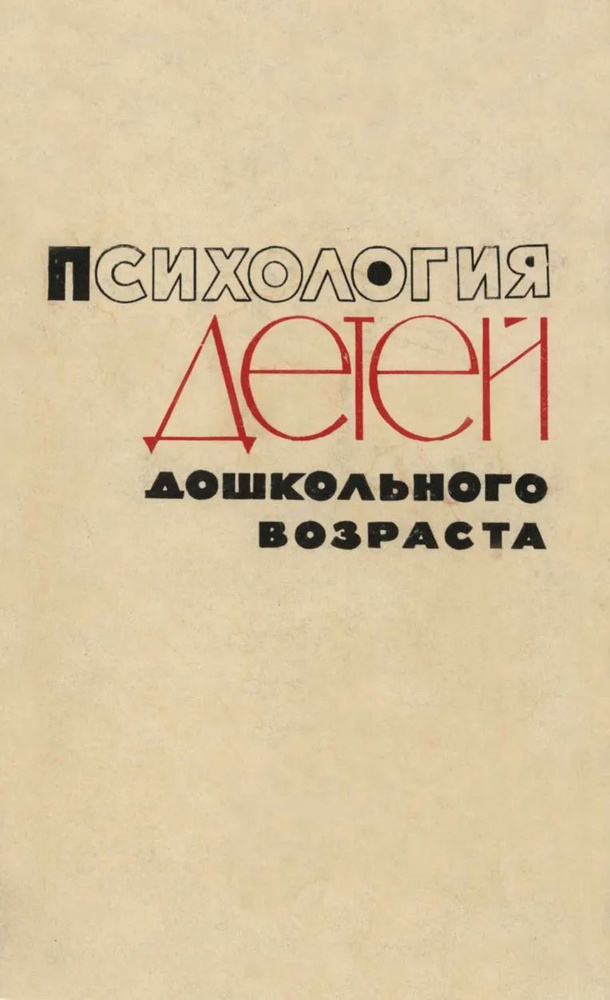 Психология детей дошкольного возраста. Развитие познавательных ...