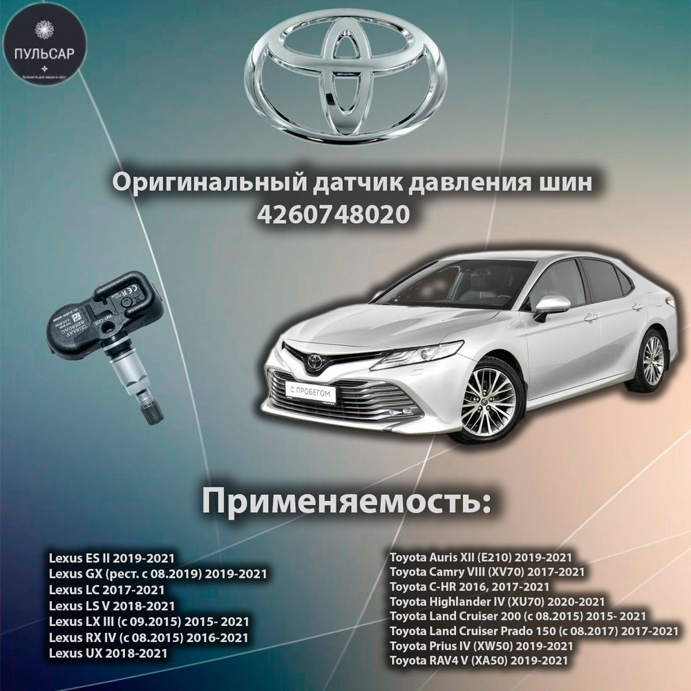 Оригинальный датчик давления шин 4260748020 , LEXUS ES350/300 , LEXUS ...
