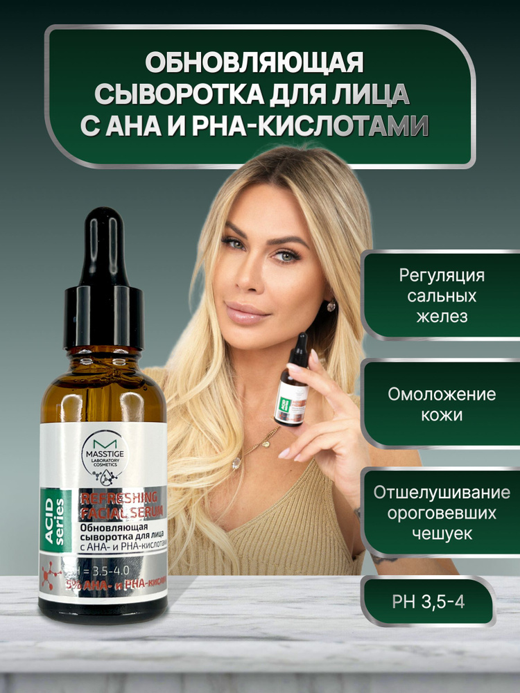 Сыворотка для лица увлажняющая Masstige Acid Series купить на OZON по ...