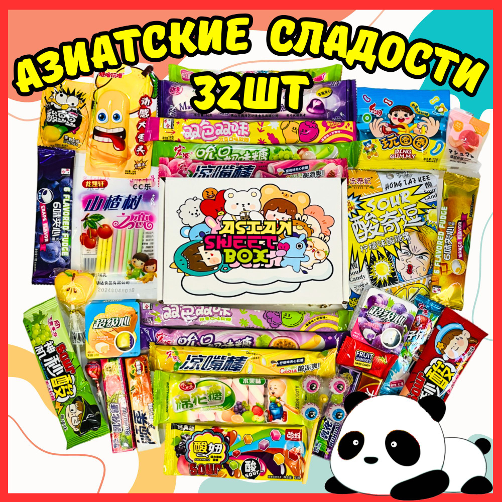 Азиатские сладости из Китая 32шт с конфетами, леденцами, мармеладом и ...