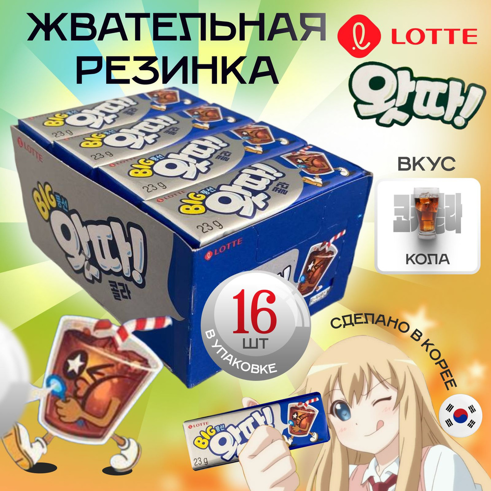 Lotte жевательная резинка вкус Колы Whatta Big Bubble Gum Cola 16шт в ...