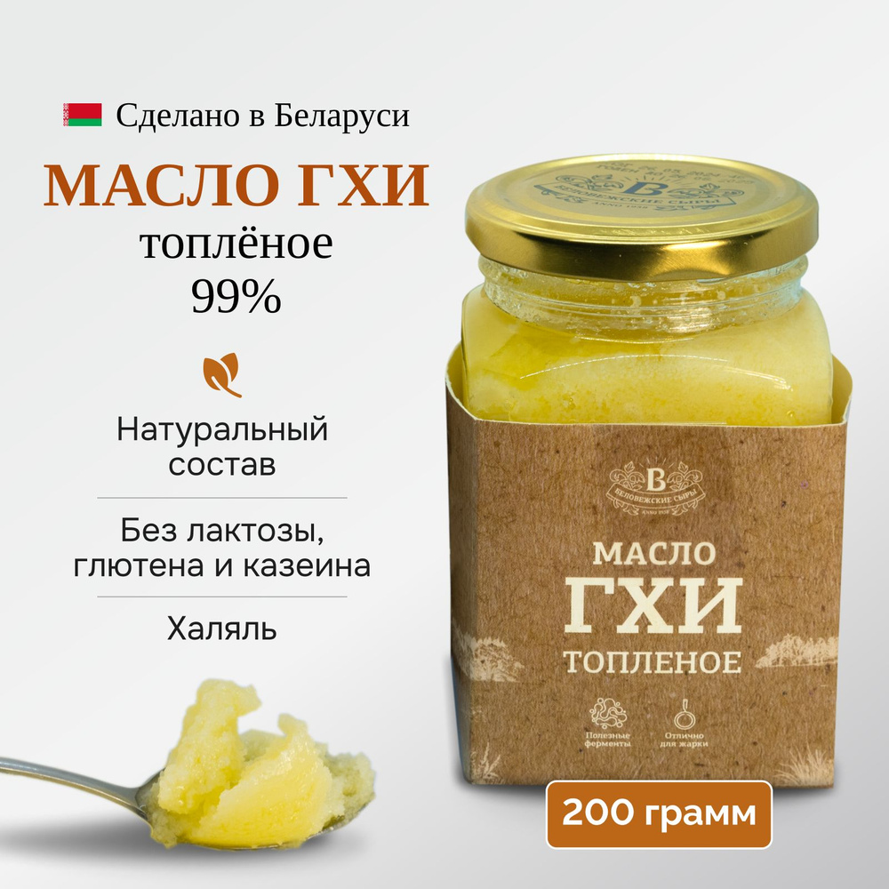 Масло ГХИ топленое, натуральное, сливочное, для жарки, 200 г купить на ...