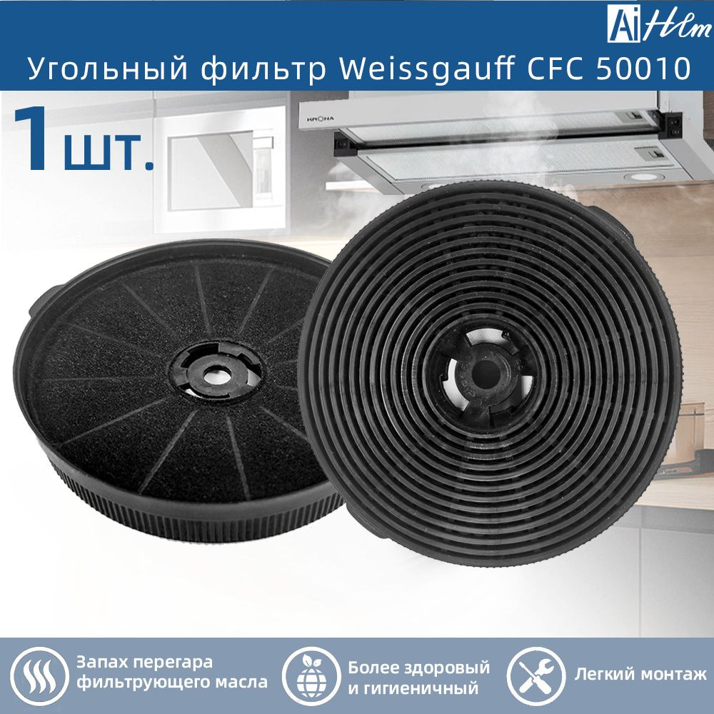 Угольный фильтр Weissgauff CFC 50010 купить на OZON по низкой цене ...