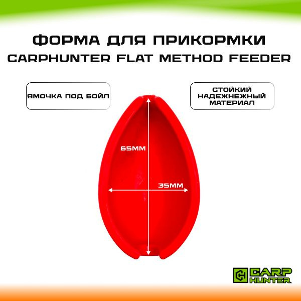Пресс форма для флэт кормушки CarpHunter Flat Method Feeder Mould Large купить c доставкой на ...