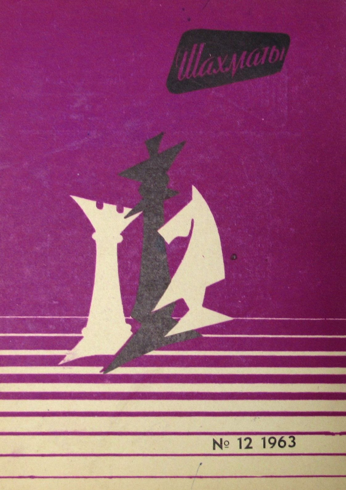 Журнал "Шахматы". № 12 (84) Июнь 1963 год купить на OZON по низкой цене (1691494406)